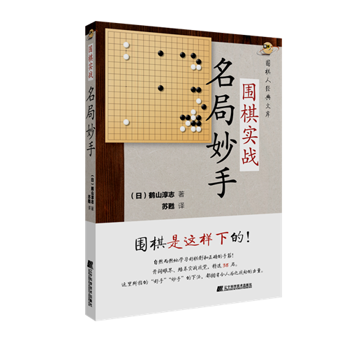 围棋实战名局妙手 辽宁科学技术出版社 9787559117816