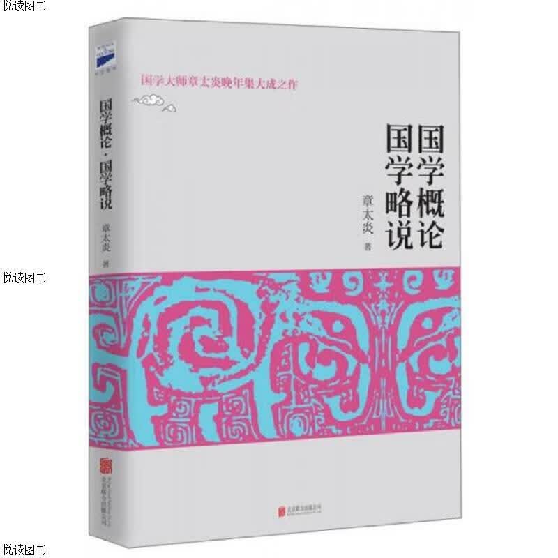 国学概论·国学略说