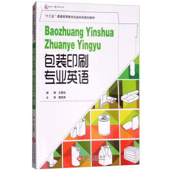 包装印刷专业英语 王雅珺 著 9787514219319 文化发展出版社