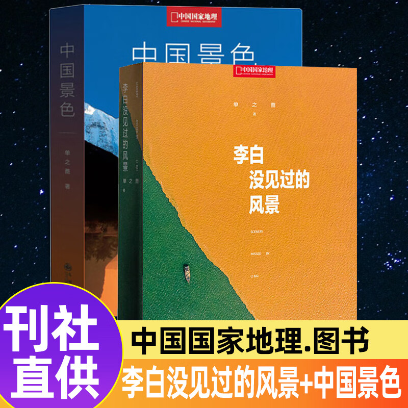 【现货】中国景色+李白没见过的风景单之蔷著中国国家地理10年卷精选集余秋雨人文自然旅游地理期刊杂 中国景色+李白没见过的风景