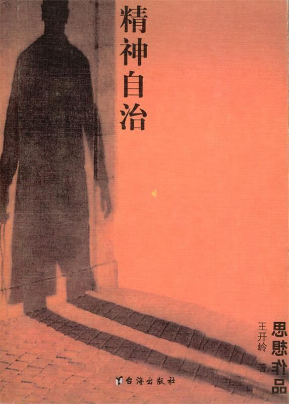 精神自治