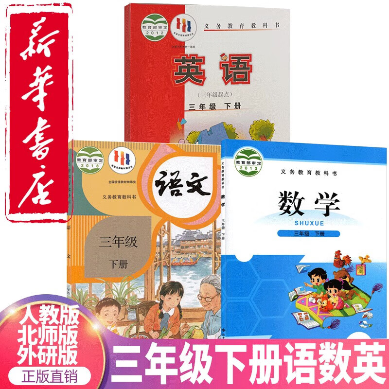 2023新版小学三年级下册语文数学英语全套课本 3三年级下册全套书语文人教版+数学北师版+英语外研版