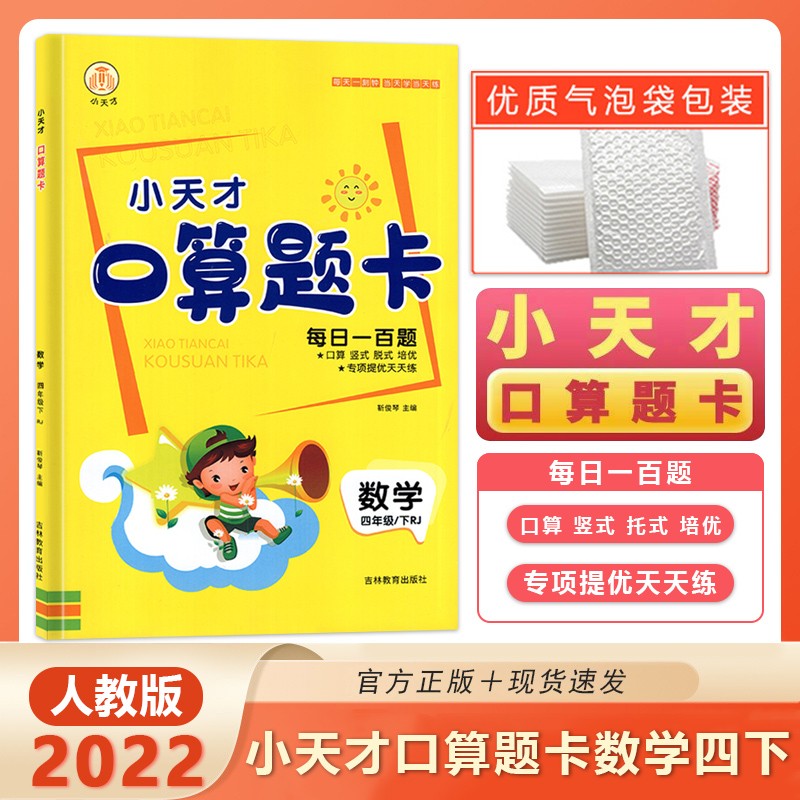 2022版包邮数学小天才口算题卡一二三四五六年级上册下册123456上下册小学生每日一百题口算 竖式 脱式 培优 专项提优天天练 四年级下册 小学通用