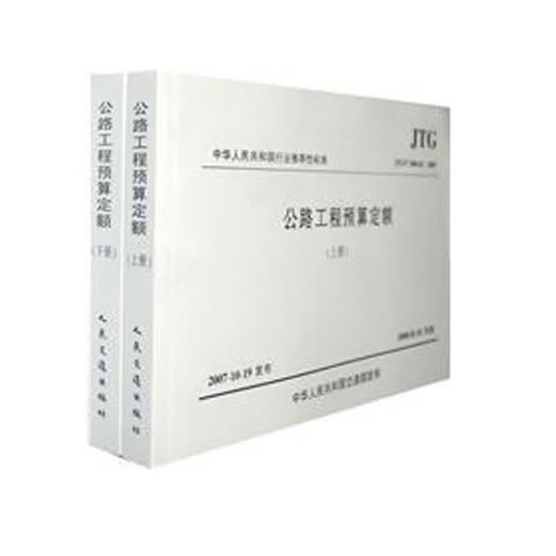 现货速发 2007公路工程概算定额 上下册