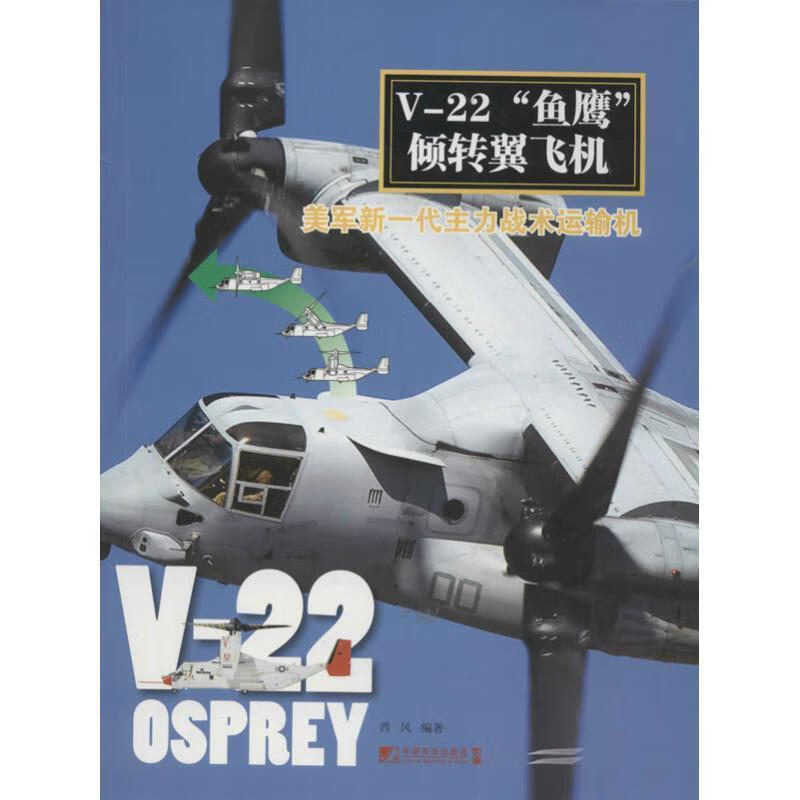 V-22“鱼鹰”倾转翼飞机:美军新一代主力战术运输机