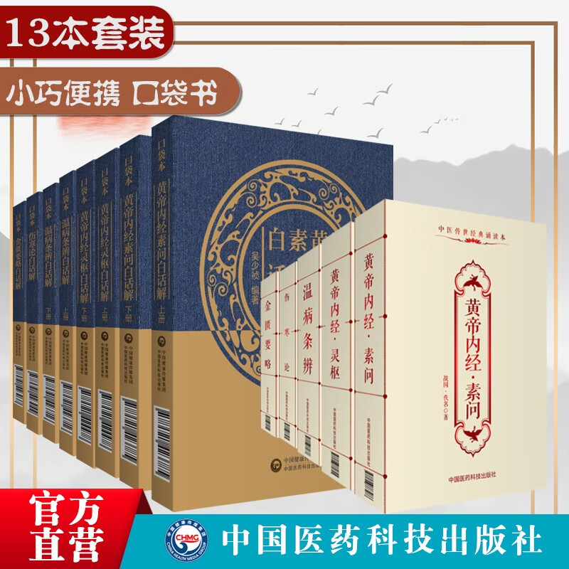 10本全套黄帝内经全集黄帝内经素问灵枢温病条辨金匮要略伤寒论中医四大经典白话解 10本套中医传世经典诵读本中医四大经典白话解口袋本