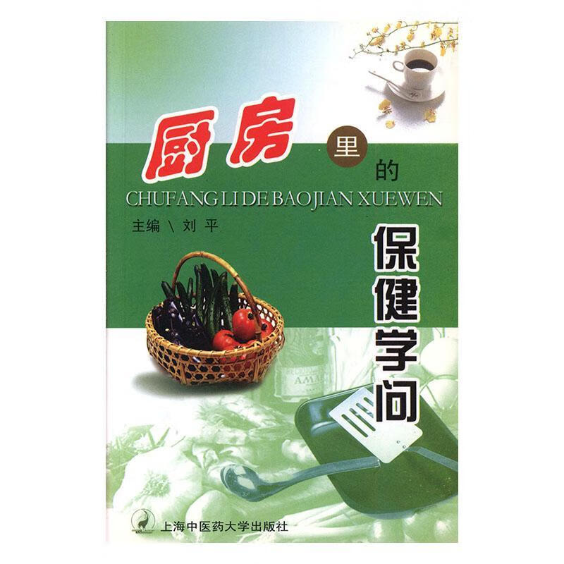 厨房里的保健学问 刘平