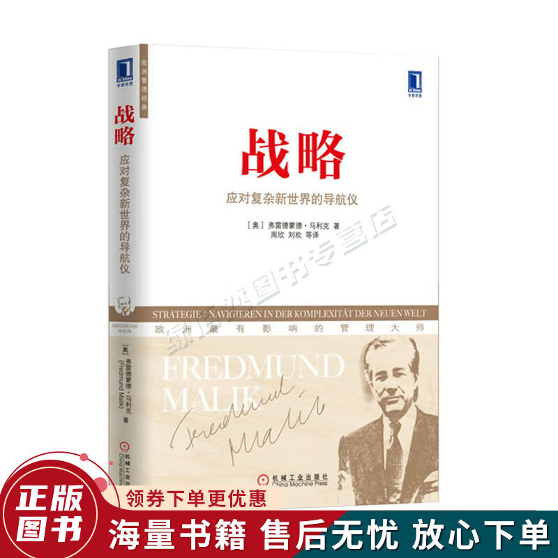 战略：应对复杂新世界的导航仪
