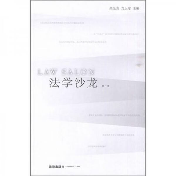 法学沙龙卷9787511805867
