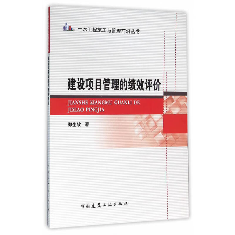 建设项目管理的绩效评价