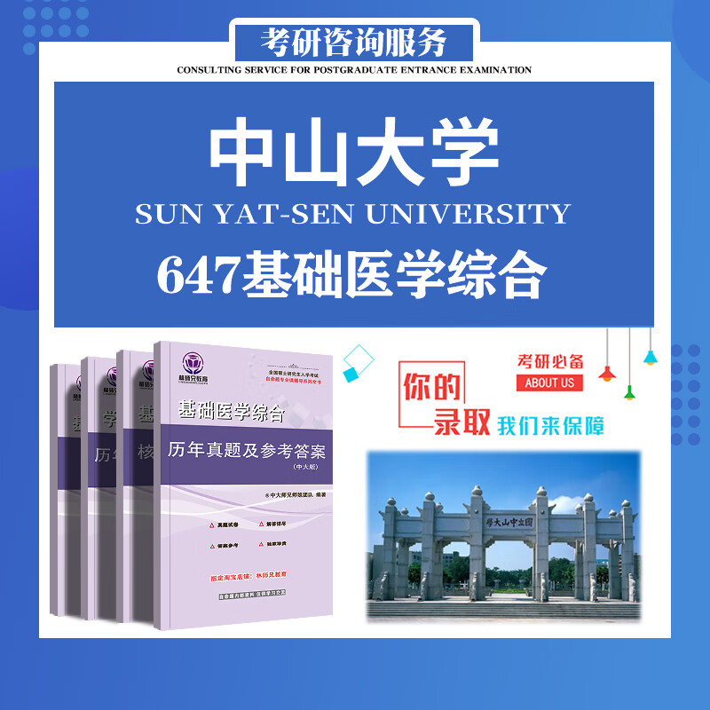 中山大学647基础医学综合/学海浮舟考研真题期末内部全套资料本校 全套辅导4本*划算