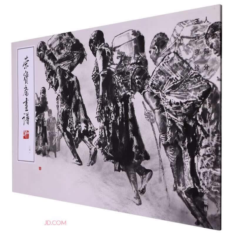荣宝斋画谱241—王西京绘人物部分