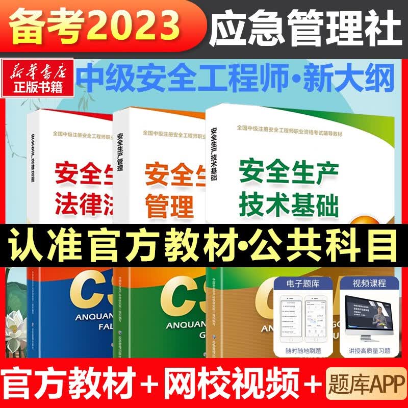 【应急社】2023年注册安全师工程师官方教材考试书历年真题库试卷初级中级注册安全工程师注安师课本试题资料化工其他安全建筑 安全基础专业【全3册教材+视频+题库】