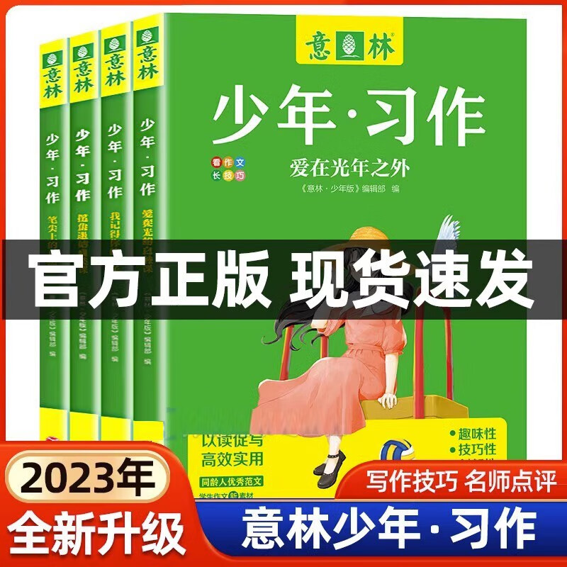 意林少年习作系列全4册JST少年版16周年作文写作技巧意林体作文素材大全小学版初中金素材中考满分作文冲刺热点考点 少年习作全4册