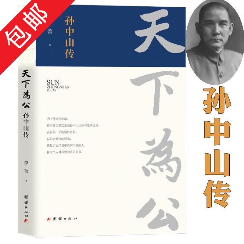 【包邮】 天下为公：孙中山传 定价68