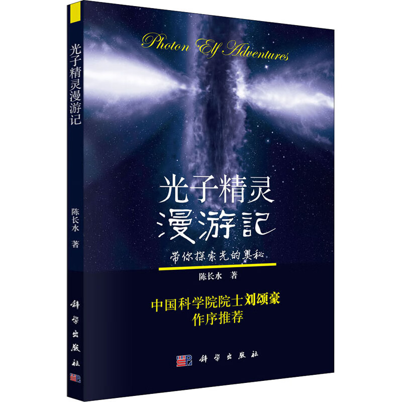 光子精灵漫游记