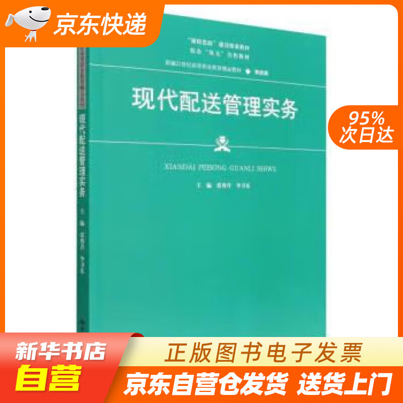 现代配送管理实务（新编21世纪高等职业教育精品教材·物流类；“课程思政”建设探索教材；校
