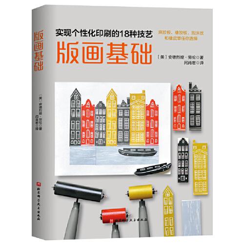 版画基础 [美]安德烈娅·劳伦 9787571417451