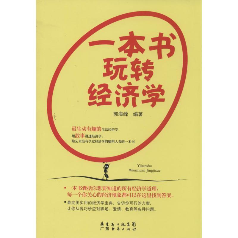 一本书玩转经济学