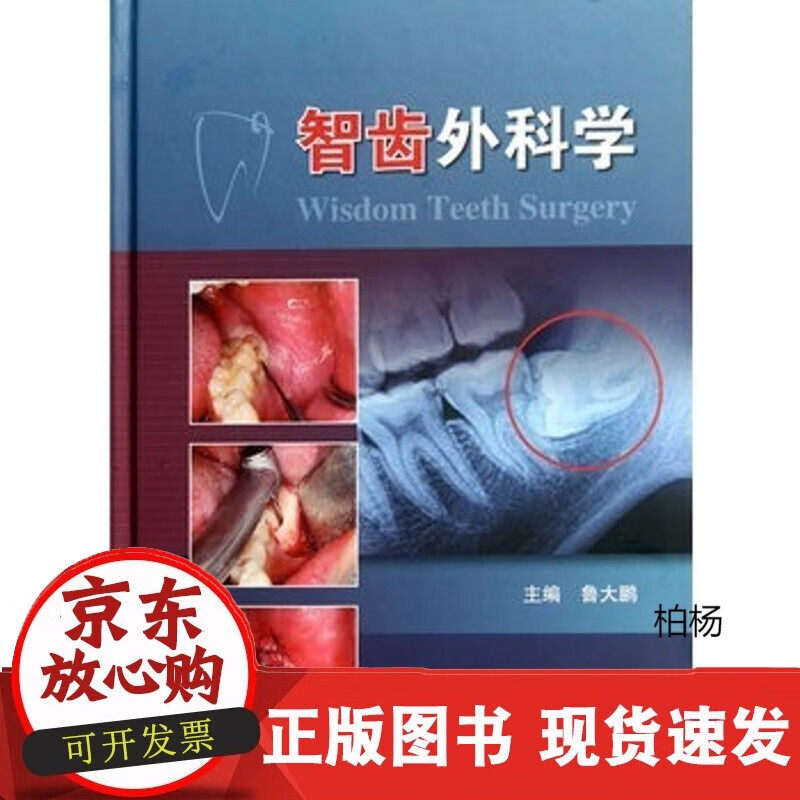 速发 智齿外科学9787117157568
