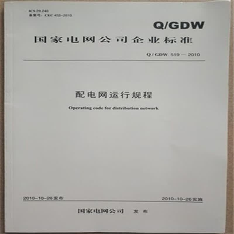 国家电网公司企业标准(Q／GDW 519-2010)配电网运行规程