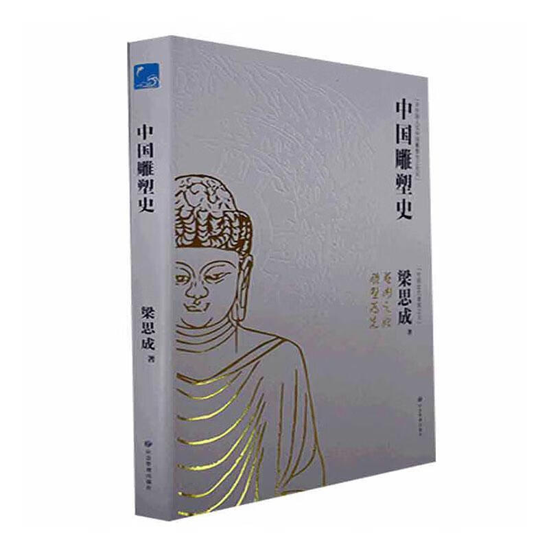 全新 中国雕塑史9787502096236 梁思成应急管理出版社艺术