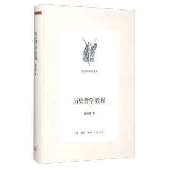 历史哲学教程