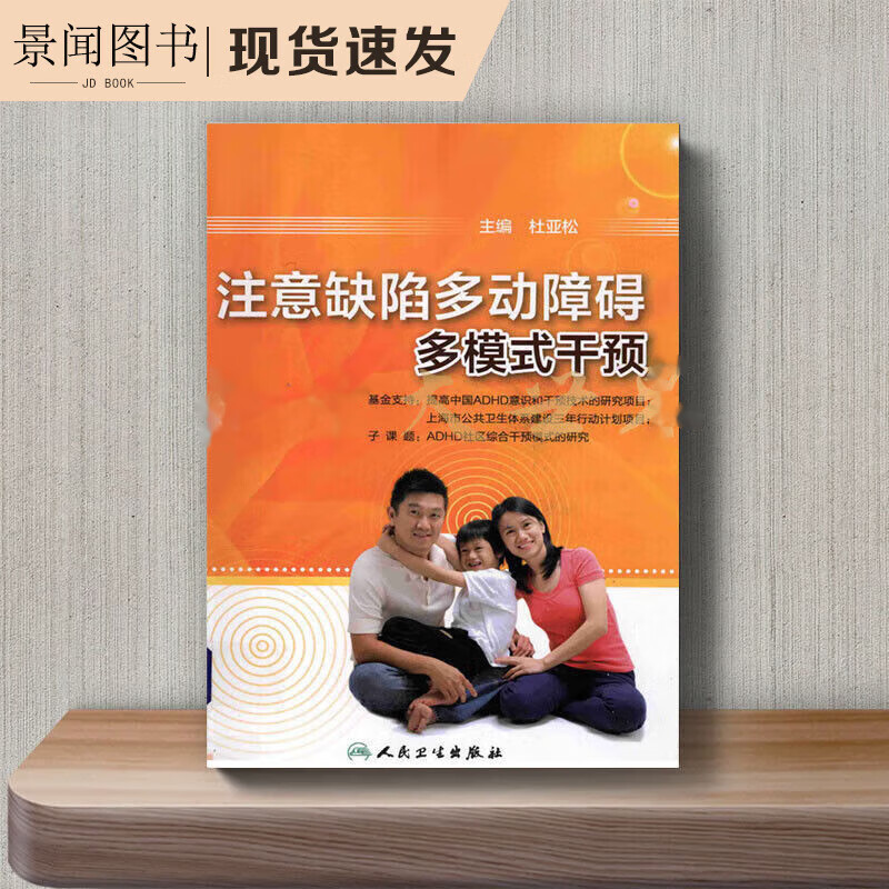 注意缺陷多动障碍多模式干预】杜亚松主编 人民卫生 , 2014.07