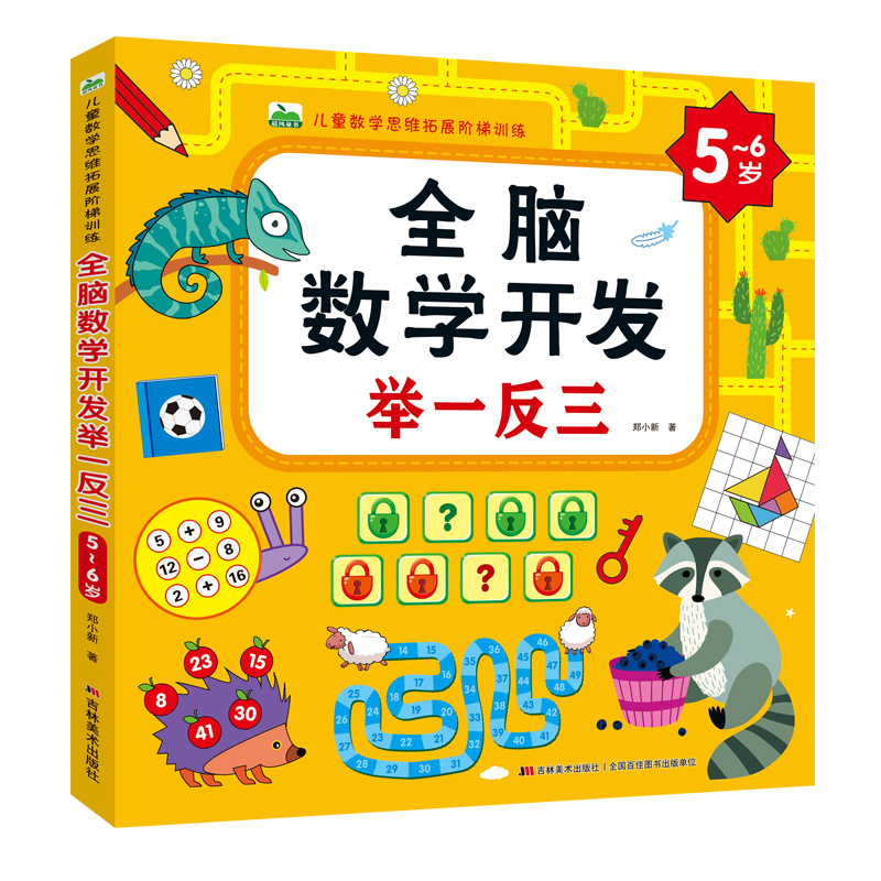 2-3-4-5-6-7岁儿童数学思维拓展阶梯训练： 全脑数学开发举一反三（5-6岁）