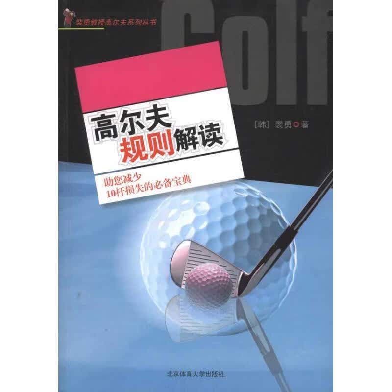 高尔夫规则解读【，放心购买】