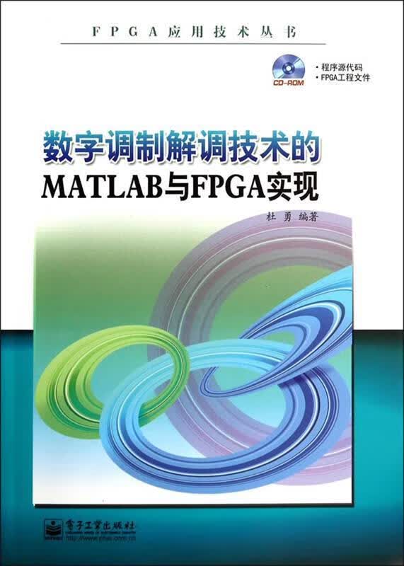 数字调制解调技术的MATLAB与FPGA实现 杜勇 xyaf 电子工业出版社