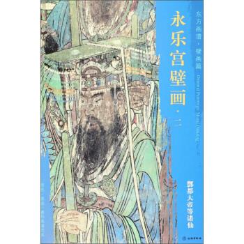东方画谱壁画篇永乐宫壁画二:酆都大帝等诸仙