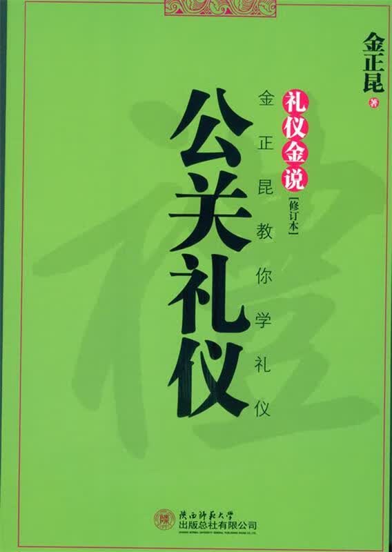 公关礼仪 金正昆 著【书】