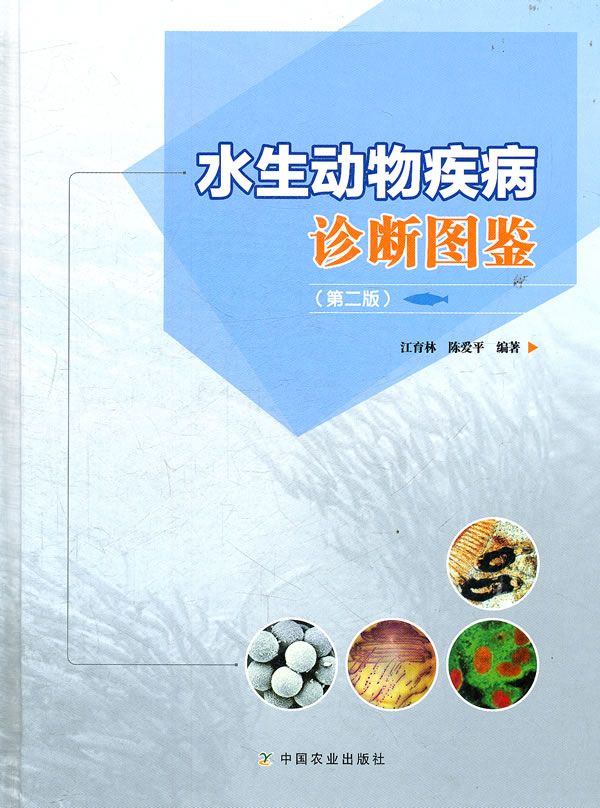 水生动物疾病诊断图鉴（第2版）