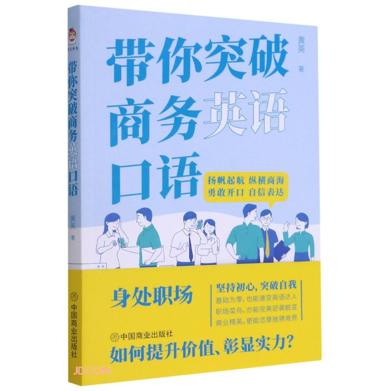 （包邮）带你突破商务英语口语9787520813693