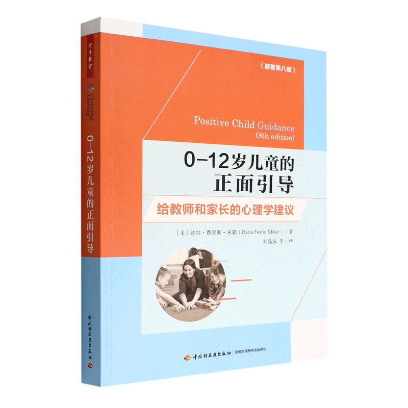 0-12岁儿童的正面引导(给教师和家长的心理学建议原著第8版)