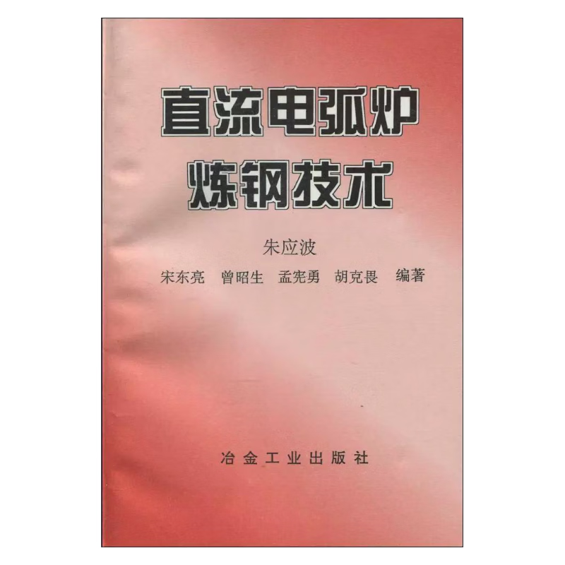 直流电弧炉炼钢技术