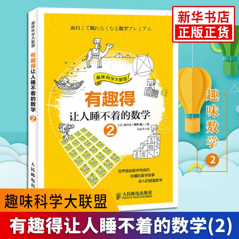 有趣得让人睡不着的数学2 趣味科学大联盟 好玩的数学 中学教辅文教