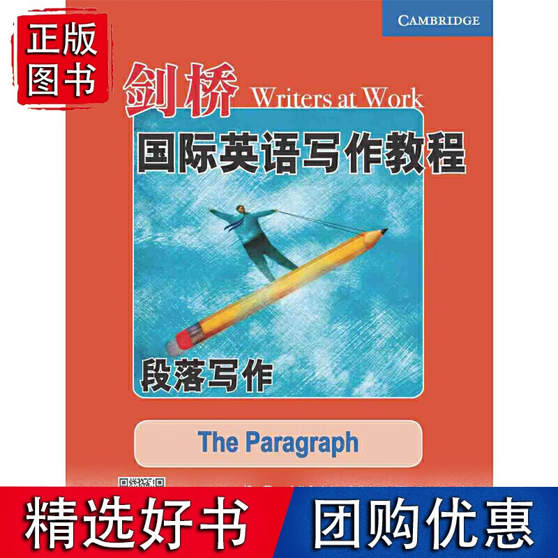剑桥英语写作教程 段落写作