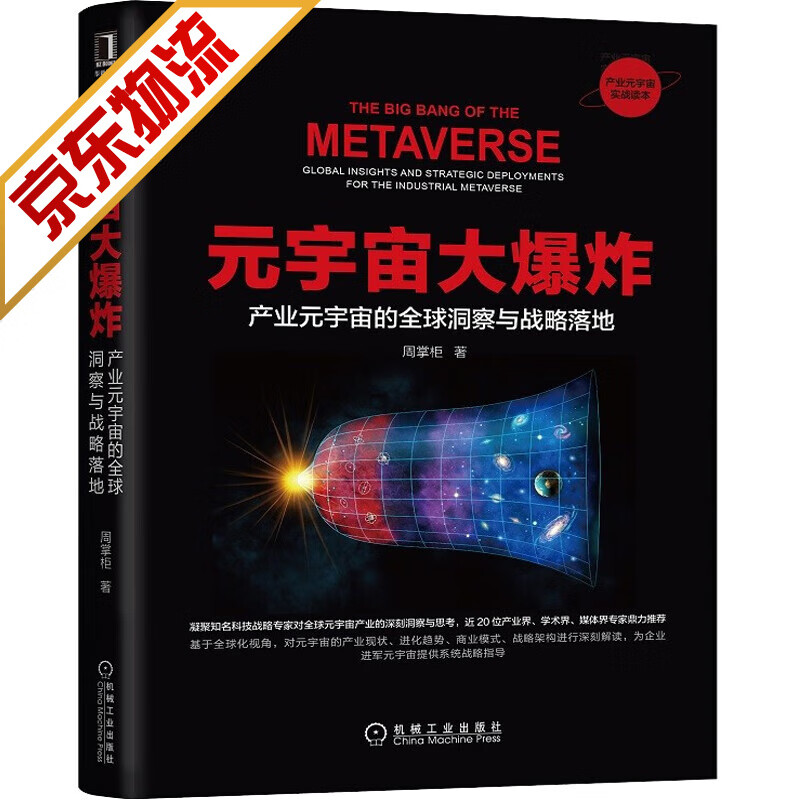 【系列自选】IT人文互联网书籍 元宇宙大爆炸：产业元宇宙的全球洞察与战略落地