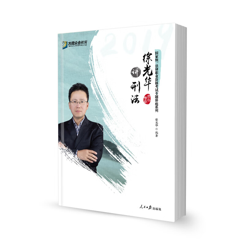 2019年方圆众合法考徐光华讲刑法专题讲座9787511553133