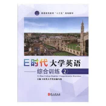 E时代大学英语-综合训练(2)