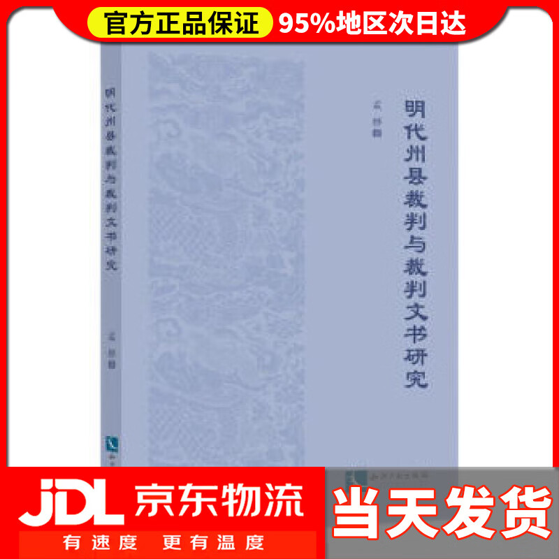 明代州县裁判与裁判文书研究 孟烨 著