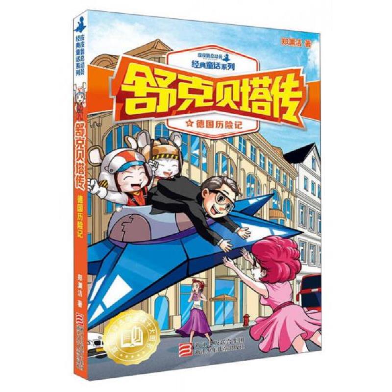 皮皮鲁总动员经典童话系列:舒克贝塔转: 9本合售
