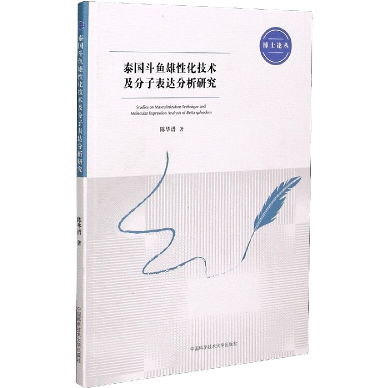 泰国斗鱼雄性化技术及分子表达分析研究