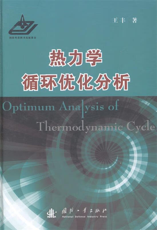 热力学循环优化分析 王丰 著