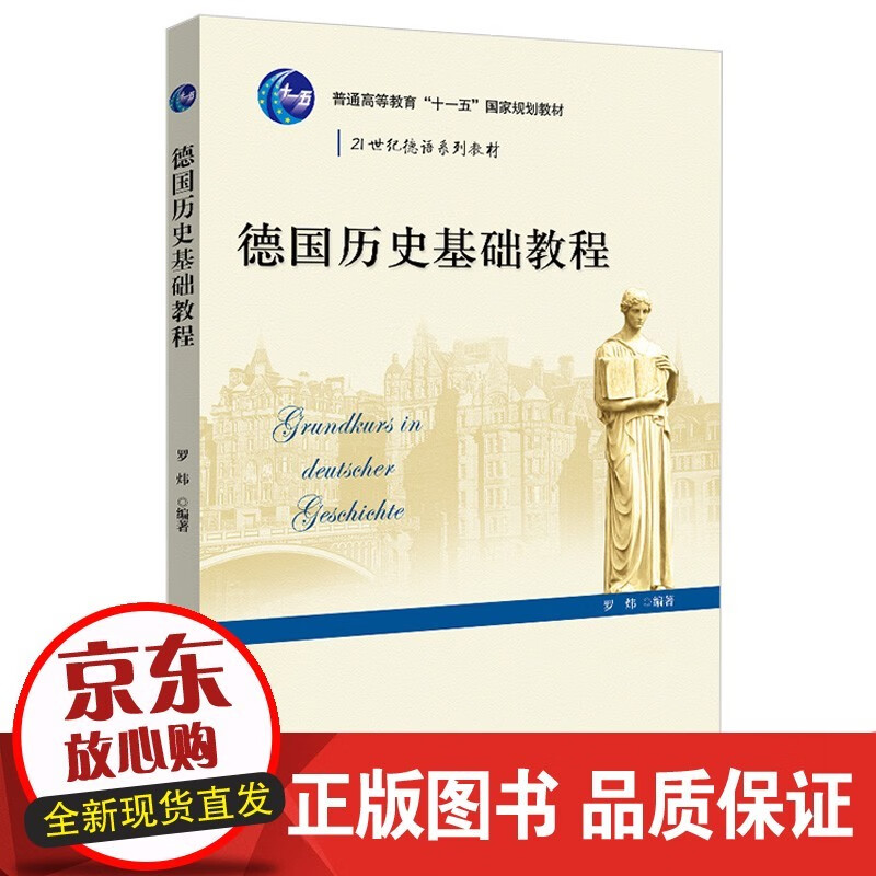 德国历史基础教程 罗炜 著 21世纪德语系列