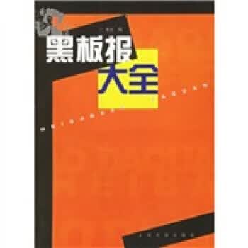 黑板报大全【书籍，畅读优品】