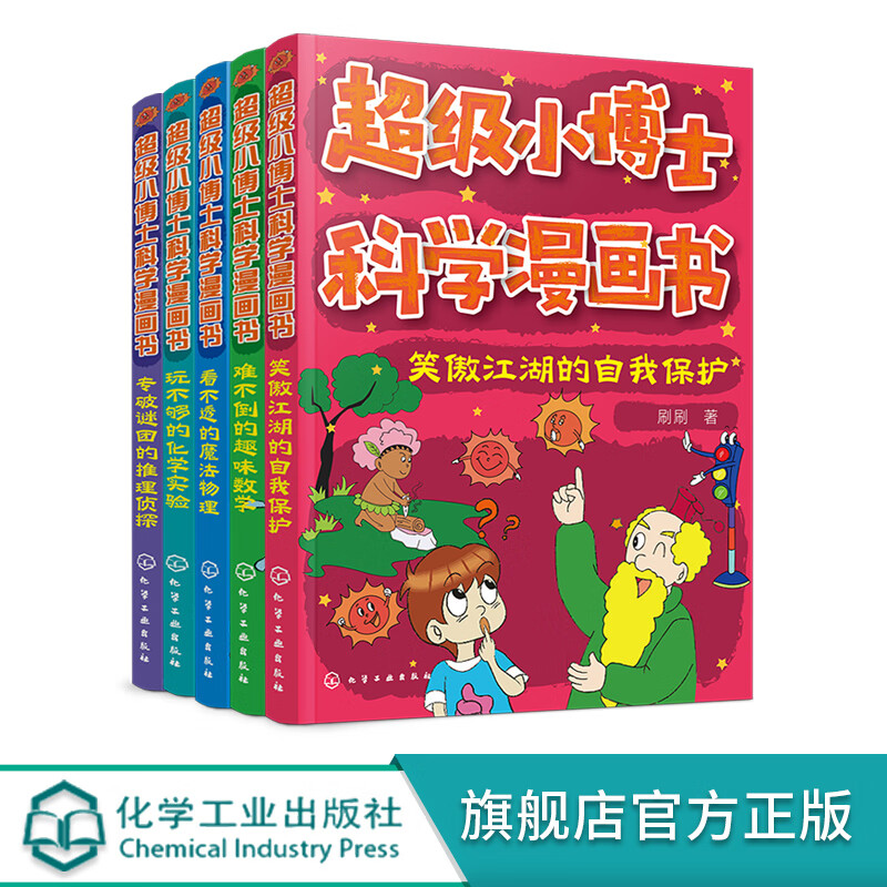超级小博士科学漫画书（套装5册））