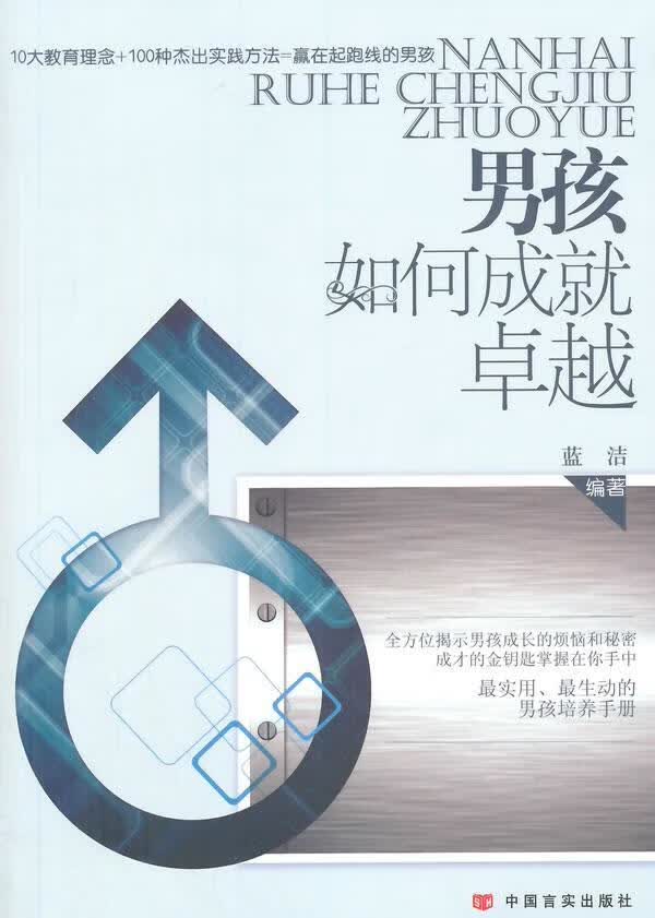 速发 男孩如何成就蓝洁男生家庭教育 中国言实出版社9787517105909